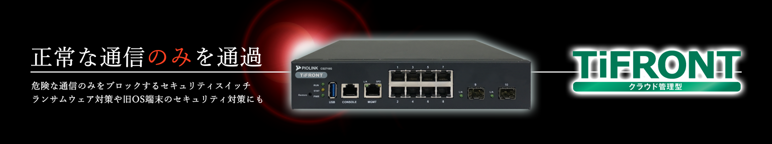 ニュースリリース：セキュリティ・スイッチ「TiFRONT」取り扱い開始 - 情報セキュリティ株式会社